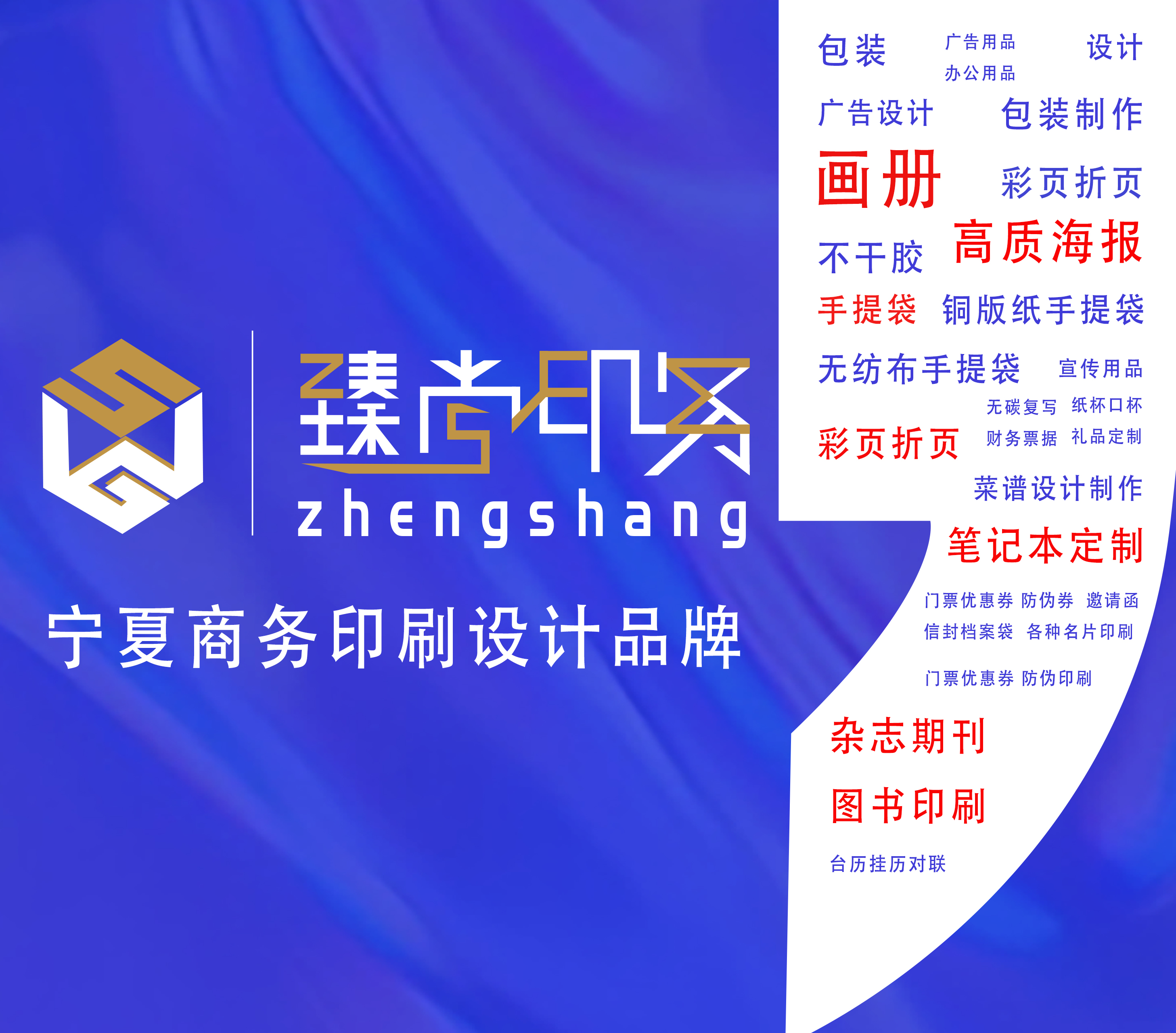 宁夏臻尚荣登58同城商务服务热门商家第一 银川印刷设计公司 宣传册 画册 海报 包装 LOGO VI设计宁夏臻尚彩印广告有限公司